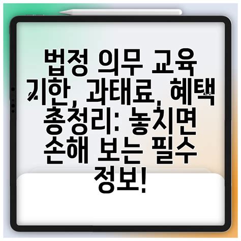 법정 의무 교육 기한 과태료 혜택 총정리 놓치면 손해 보는 필수 정보