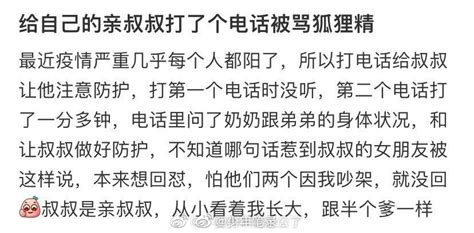 给自己的亲叔叔打了个电话被骂狐狸精