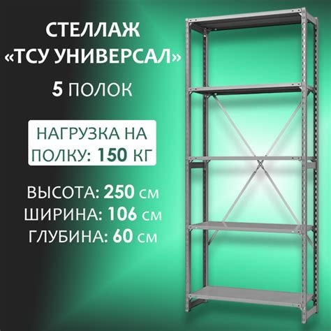 Стеллаж «ТСУ Универсал» 5 полок до 150 кг, 106х60х250 см, Стальной мир ...