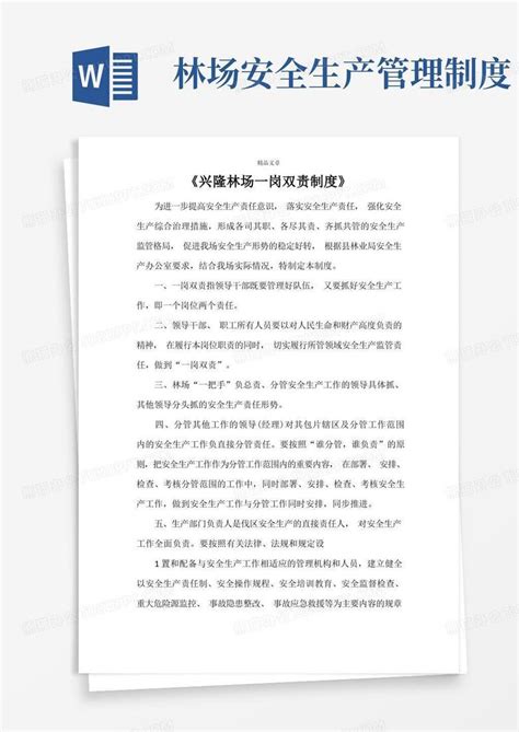 兴隆林场一岗双责制度Word模板下载 编号qognndkq 熊猫办公