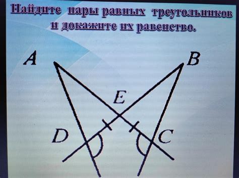 Найдите пары равных треугольников и докажите их равенства Школьные Знания Com
