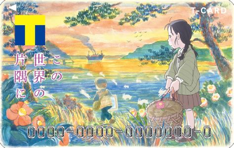 映画『この世界の片隅に』広島県内のtsutaya初月レンタル数が1位に！｜カルチュア・コンビニエンス・クラブ株式会社のプレスリリース