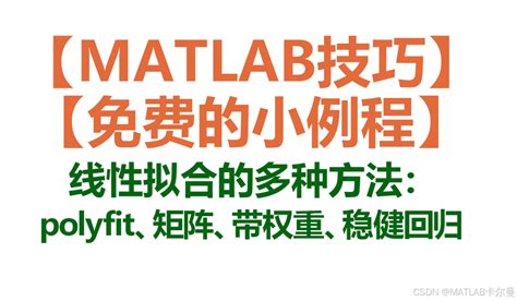 【matlab技巧】【免费的小例程】线性拟合的多种方法：polyfit、矩阵、带权重、稳健回归matlab 线性拟合 Csdn博客