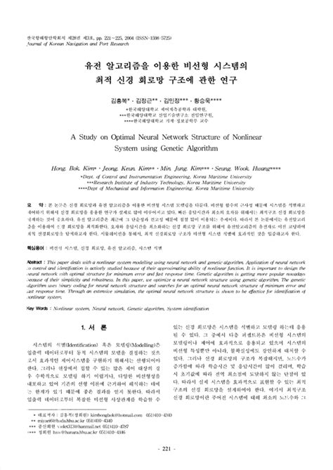 유전 알고리즘을 이용한 비선형 시스템의 최적 신경 회로망 구조에 관한 연구 Koreascholar