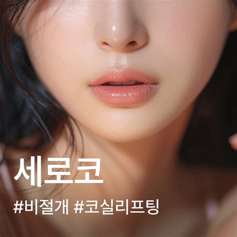 코성형코필러대신 코실리프팅 세로코 할인 가격 후기 전후 효과 정보 By 가로세로한의원강남점 여신티켓 국내 1등 피부과 성형외과 플랫폼