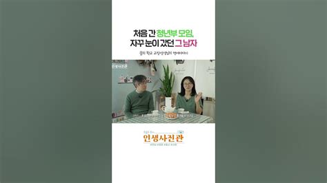 교회 형제 자매가 이성으로 보이는 순간 인생사진관 Youtube