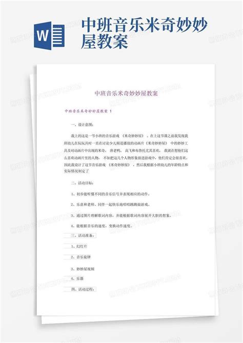 中班音乐米奇妙妙屋教案 Word模板下载 编号lazbzkpw 熊猫办公