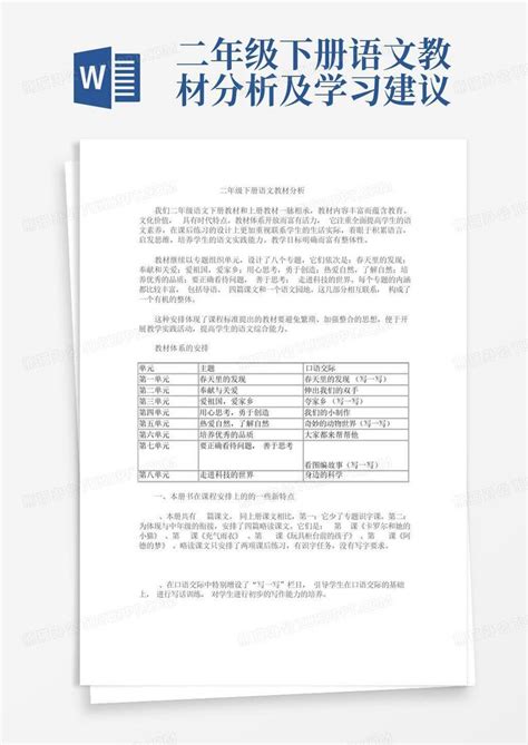 二年级下册语文教材分析及学习建议 Word模板下载 编号qyjgyaao 熊猫办公