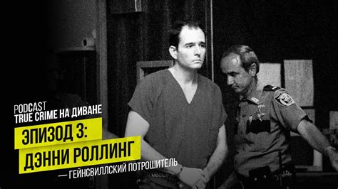 Эпизод 3: Дэнни Роллинг - YouTube