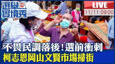 BOSS工作室 LIVE不畏民調落後 選前最後衝刺 柯志恩岡山文賢市場掃街 20221111 中天新聞CtiNews YouTube