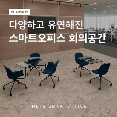 넵스 Nefs 다양해지고 유연해진 스마트오피스 회의공간 넵스 컨설턴트가 직접 소개하는 넵스의