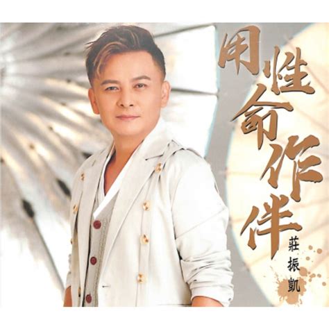 合友唱片 莊振凱 用性命作伴 CD DVD 男人的路 用性命作伴 vs董育君 蝦皮購物