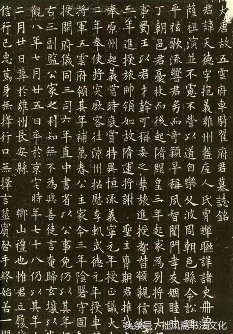 最新發現歐楷刻石翟天德墓誌唐貞觀八年十二月廿五日葬 每日頭條