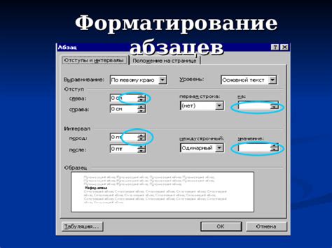 Форматирование текста в Ms Word