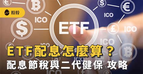 季配息etf有哪些？季配息etf好處？台股、美股高股息季配etf推薦 股票入門