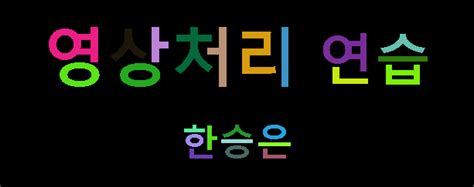 GitHub Seungeun Han CPP Computer Vision Studying C 을 이용하여 전통적인 영상 처리 알고리즘을 직접 코딩하였습니다