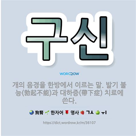 🌟구신 개의 음경을 한방에서 이르는 말 발기 불능 勃起不能 과 대하증 帶下症 치료에 쓴다 표준국어대사전