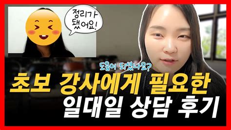 강의를 시작하는 초보들을 위한 상담리얼 후기 Youtube