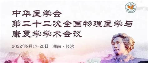 会议通知 中华医学会第二十二次全国物理医学与康复学学术会议 知乎 会议通知 中华医学会第二十二次全国物理医学与康复学学术会议 知乎
