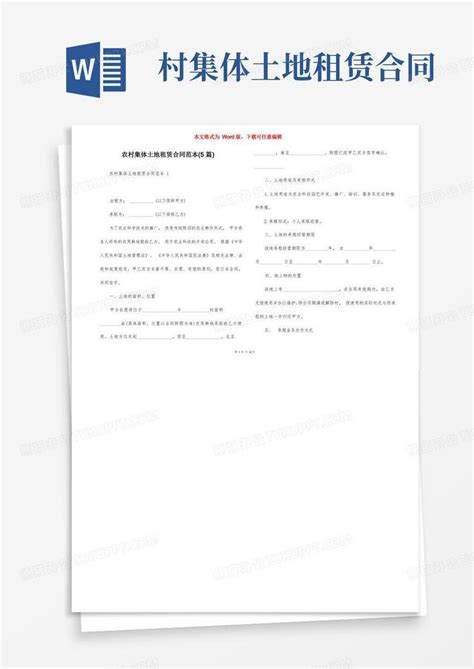 好用的农村集体土地租赁合同范本 5篇 Word模板下载 编号lbpbgggl 熊猫办公