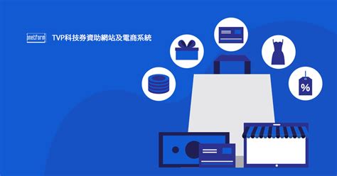 科技券60萬科技券計劃科技券顧問TVP申請服務關於TVP資助 pnetform Technology