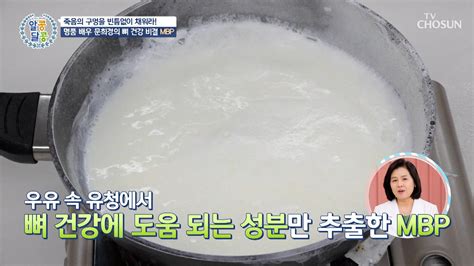 골다공증 예방 숭숭 뚫린 구멍 채워주는 【mbp】 Tv Chosun 230622 방송 Zum Tv