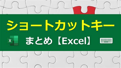 Excelショートカットキーまとめ｜excel医ブログ