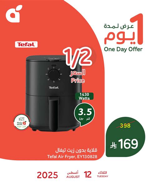 Panda بنده فرصة اليوم فقط، قلاية تيفال بنصف السعر 🤩 Facebook