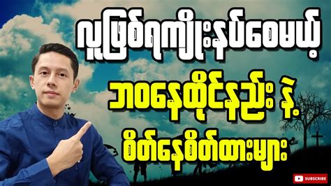 လူဖြစ်ရကျိုးနပ်စေမယ့် ဘဝနေထိုင်နည်း နဲ့ စိတ်နေစိတ်ထားများ Youtube