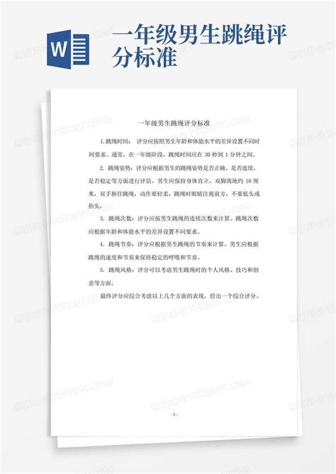 一年级男生跳绳评分标准 Word模板下载 编号lkyrwbdz 熊猫办公