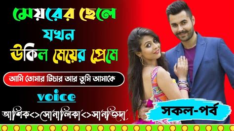 মেয়রের ছেলে যখন উকিল মেয়ের প্রেমে All Part রোমান্টিক লাভ স্টোরি