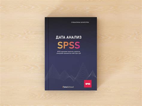 Дата Анализ Spss Цахим ном Data School