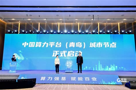 算力强基，赋能百业，共绘人工智能发展新篇章！青岛市算力发展大会成功举办 青报网 青岛日报官网