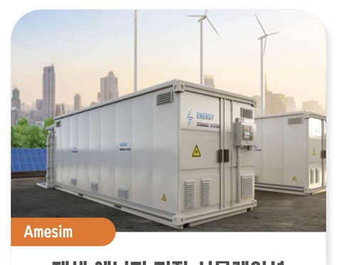 캐디언스시스템 Cae [amesim] 지속 가능한 에너지 전환 Simcenter Amesim이 실현하는 스마트 Bess