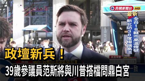 川普副手人選揭曉 39歲作家參議員范斯出線－民視台語新聞 Youtube