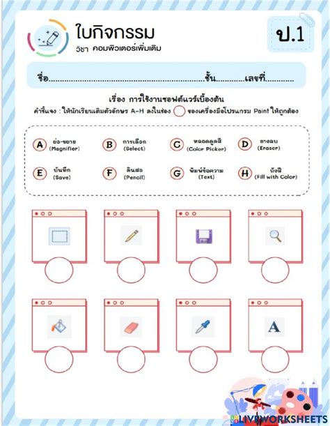 ใบงาน การใช้งานซอฟต์แวร์เบื้องต้น Worksheet