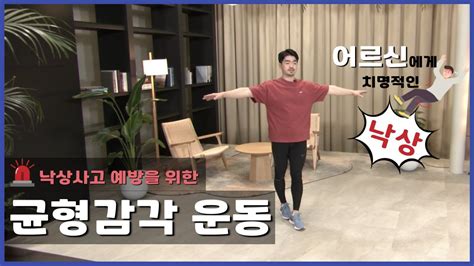 Lg U 홈트now 어르신 낙상사고 예방을 위한 균형감각 운동 맨몸운동 5가지 시니어 운동 Youtube