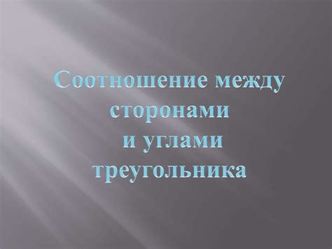 Соотношение между сторонами и углами треугольника презентация онлайн