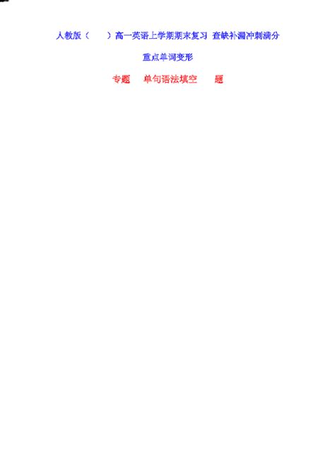 专题01 单句语法填空100题（重点单词变形） 2022 2023学年高一英语上学期期末复习查缺补漏冲刺满分（人教版2019）docx