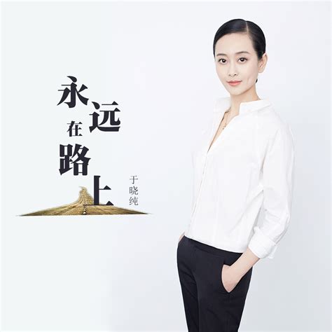 永远在路上图册 360百科