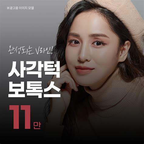 사각턱보톡스 할인 가격 후기 전후 효과 정보 By 링크성형외과의원 여신티켓 국내 1등 피부과 성형외과 플랫폼