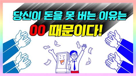 당신이 돈을 못 버는 이유 Youtube