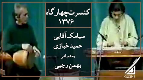 Live Persian Classical Repertoire Chargah کنسرت چهارگاه سیامک آقایی