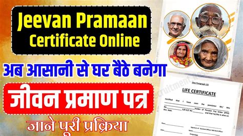 Jeevan Pramaan Certificate Online अब आसानी से घर बैठे बनेगा जीवन प्रमाण पत्र पूरी प्रक्रिया जाने
