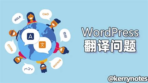 Wordpress 多语言翻译不能显示 Kerry的学习笔记