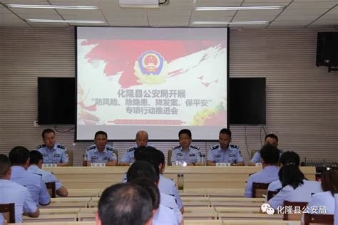 化隆县公安局召开推进会，对“防风险、除隐患、降发案、保平安”专项行动进行再动员再部署澎湃号·政务澎湃新闻 The Paper