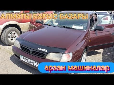 АЛМАТЫ БАРЫС БАЗАРЫ/арзан машиналар/AVTO YOUTUBE. - YouTube