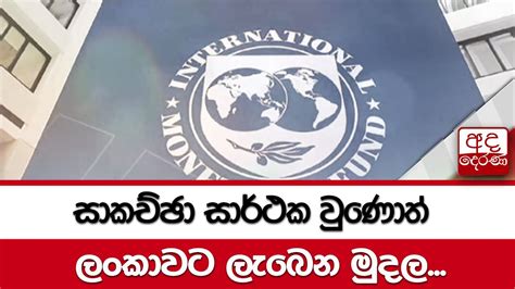 සාකච්ඡා සාර්ථක වුණොත් ලංකාවට ලැබෙන මුදල Youtube