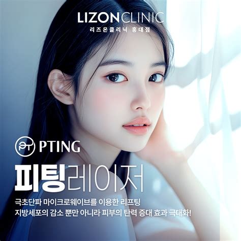 극초단파 리프팅 피팅이 온다 할인 가격 후기 전후 효과 정보 By 리즈온의원홍대점 여신티켓 국내 1등 피부과
