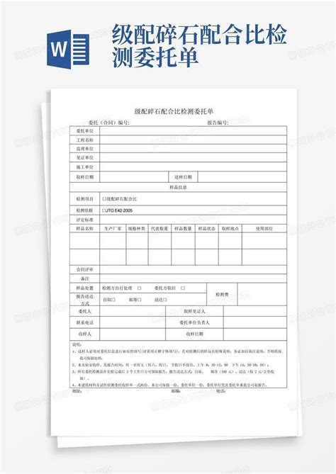 级配碎石配合比检测委托单Word模板下载 编号ljjxmdyx 熊猫办公